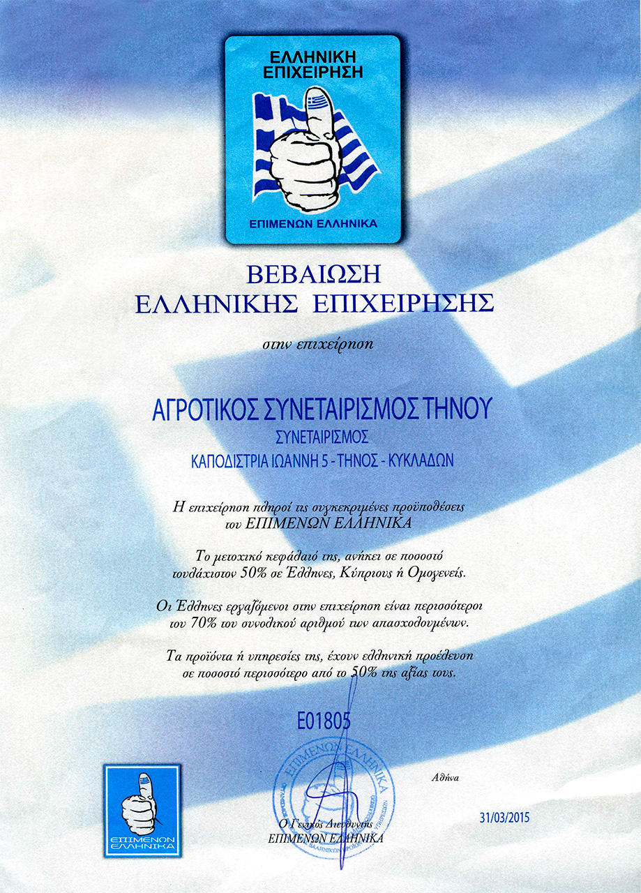 ΒΕΒΑΙΩΣΗ ΕΛΛΗΝΙΚΗΣ ΕΠΙΧΕΙΡΗΣΗΣ - ΑΓΡΟΤΙΚΟΣ ΣΥΝΕΤΑΙΡΙΣΜΟΣ ΤΗΝΟΥ