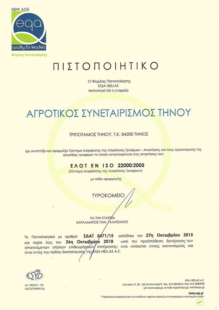 ΠΙΣΤΟΠΟΙΗΤΙΚΟ ΕΛΟΤ EN ISO 22000 - ΑΓΡΟΤΙΚΟΣ ΣΥΝΕΤΑΙΡΙΣΜΟΣ ΤΗΝΟΥ