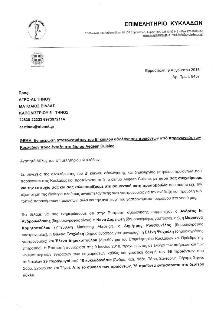 ΤΑ ΤΥΡΙΑ ΤΟΥ Α.Σ. ΤΗΝΟΥ ΠΙΣΤΟΠΟΙΗΘΗΚΑΝ ΣΤΟ ΔΙΚΤΥΟ AEGEAN CUIZINE ...