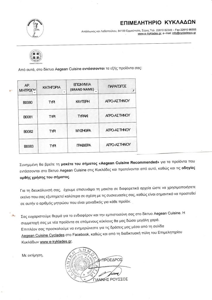 ΤΑ ΤΥΡΙΑ ΤΟΥ Α.Σ. ΤΗΝΟΥ ΠΙΣΤΟΠΟΙΗΘΗΚΑΝ ΣΤΟ ΔΙΚΤΥΟ AEGEAN CUIZINE ...