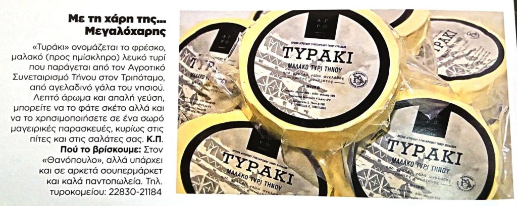 ΤΟ ΤΗΝΙΑΚΟ ΤΥΡΑΚΙ ΣΤΟΝ ΓΕΥΣΙΓΝΩΣΤΗ ΤΟΥ ΒΗΜΑΤΟΣ - ΑΓΡΟΤΙΚΟΣ ...