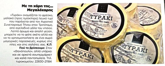 ΤΟ ΤΗΝΙΑΚΟ ΤΥΡΑΚΙ ΣΤΟΝ ΓΕΥΣΙΓΝΩΣΤΗ ΤΟΥ ΒΗΜΑΤΟΣ - ΑΓΡΟΤΙΚΟΣ ...