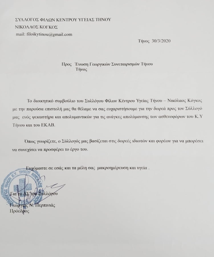 ΜΙΚΡΗ ΣΥΜΒΟΛΗ ΣΤΗΝ ΠΑΝΔΗΜΙΑ - ΑΓΡΟΤΙΚΟΣ ΣΥΝΕΤΑΙΡΙΣΜΟΣ ΤΗΝΟΥ