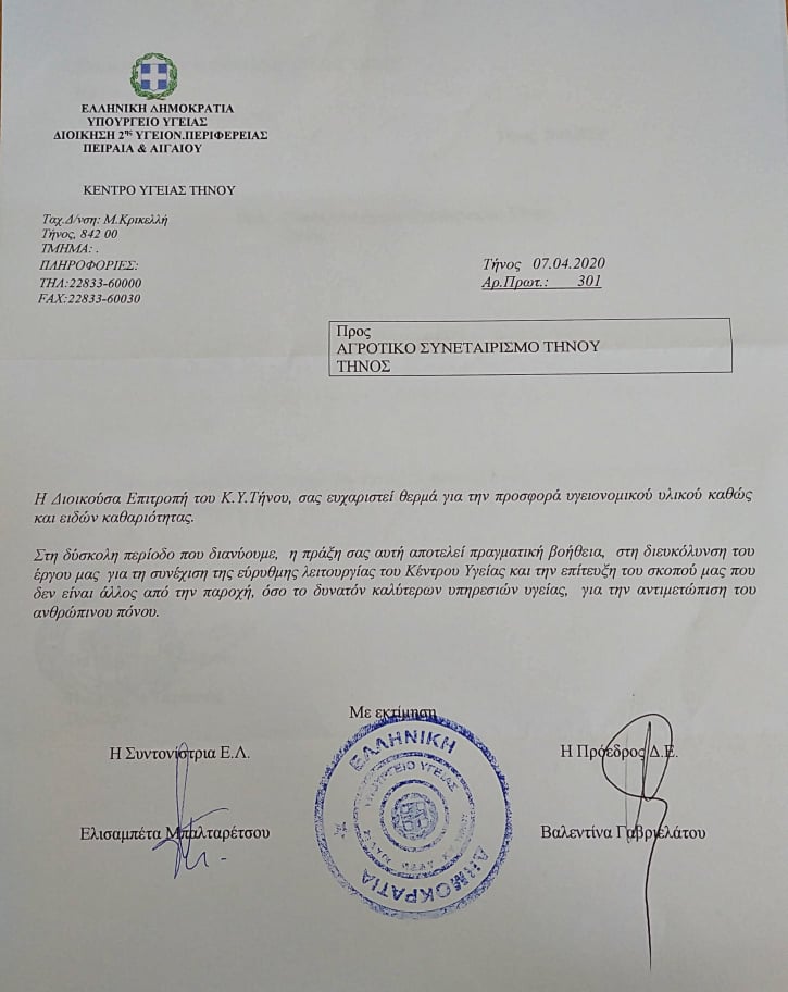 ΜΙΚΡΗ ΣΥΜΒΟΛΗ ΣΤΗΝ ΠΑΝΔΗΜΙΑ - ΑΓΡΟΤΙΚΟΣ ΣΥΝΕΤΑΙΡΙΣΜΟΣ ΤΗΝΟΥ