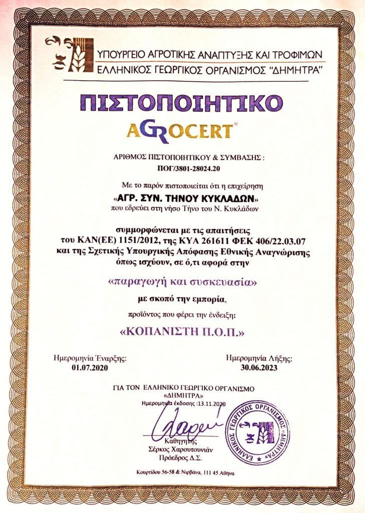ΕΠΙΣΗΜΟ ΠΙΣΤΟΠΟΙΗΤΙΚΟ ΚΟΠΑΝΙΣΤΗΣ ΠΟΠ ΠΑΡΑΓΩΓΗΣ ΑΓΡ. ΣΥΝ/ΣΜΟΥ ΤΗΝΟΥ ...