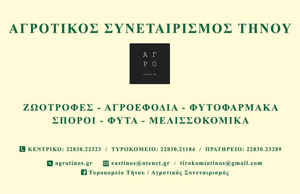 Είδη Εμπορίου - ΑΓΡΟΤΙΚΟΣ ΣΥΝΕΤΑΙΡΙΣΜΟΣ ΤΗΝΟΥ