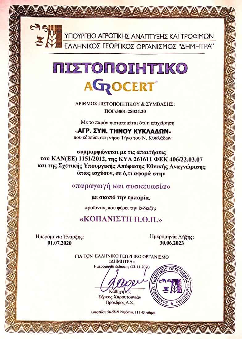 Κοπανιστή ΠΟΠ Τήνου - ΑΓΡΟΤΙΚΟΣ ΣΥΝΕΤΑΙΡΙΣΜΟΣ ΤΗΝΟΥ